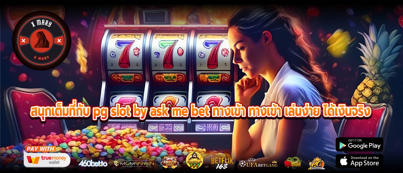 เล่นสล็อตง่าย ๆ กับ pg slot by ask me bet ทางเข้าทำกำไรปัง